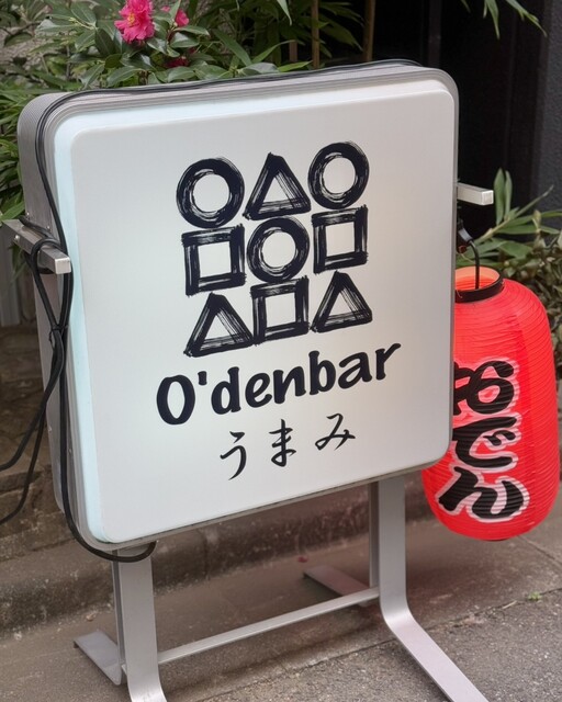 写真 : O’denbar うまみ 麻布十番 - 麻布十番/おでん | 食べログ