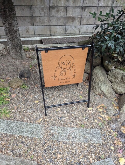 ibasyo （イバショ） - 池田/カフェ | 食べログ