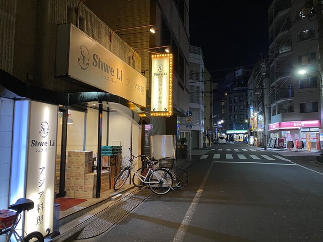 Shwe Li （シュエリー） - 巣鴨新田/東南アジア料理 | 食べログ