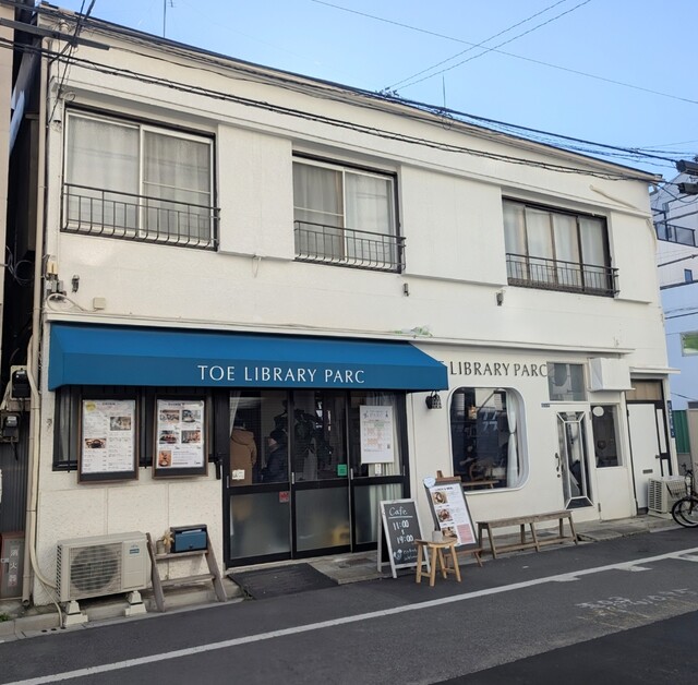 TOE LIBRARY PARC （トウ ライブラリー パルク） - 浅草（つくばEXP）/カフェ | 食べログ