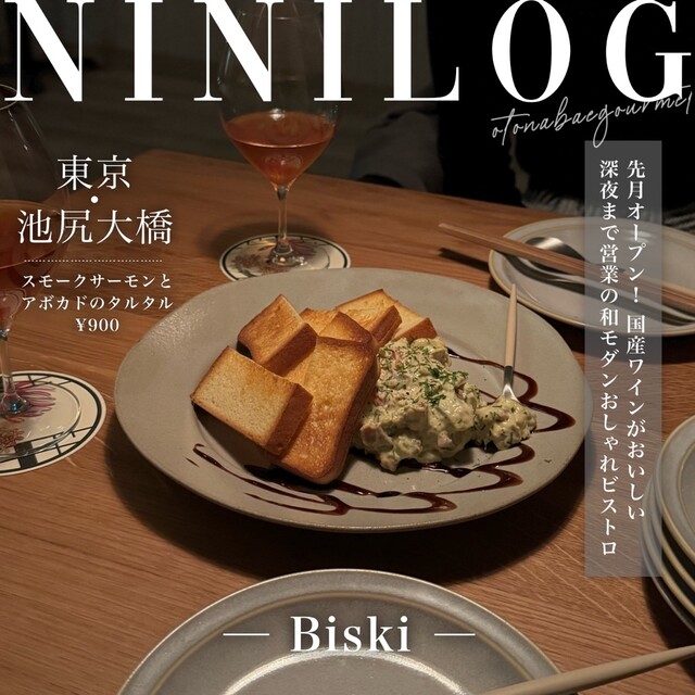 Biski （ビスキ） - 池尻大橋/ワインバー | 食べログ