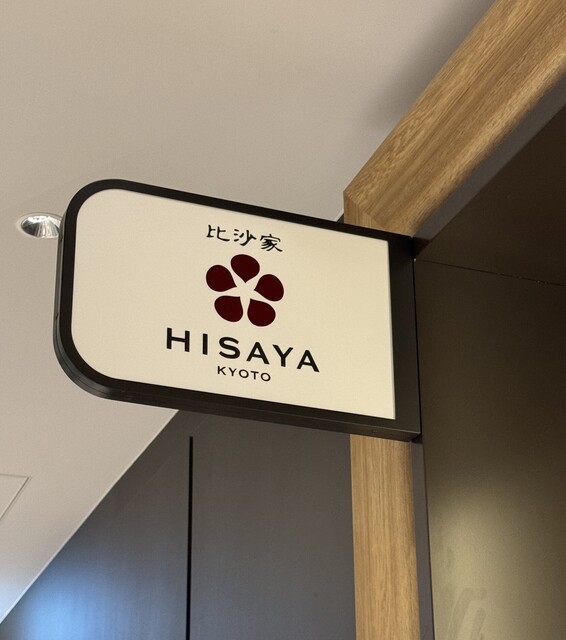 HISAYA KYOTO 麻布台ヒルズ （比沙家） - 神谷町/カフェ | 食べログ