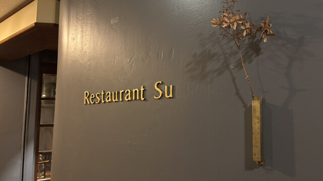 by ゆう@uk : Restaurant SU （レストラン スー） - 旭川/イタリアン [食べログ]