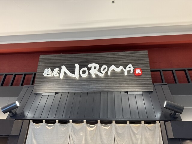 麺屋 NOROMA イオンモール大和郡山店 （ノロマ） - 郡山/ラーメン | 食べログ