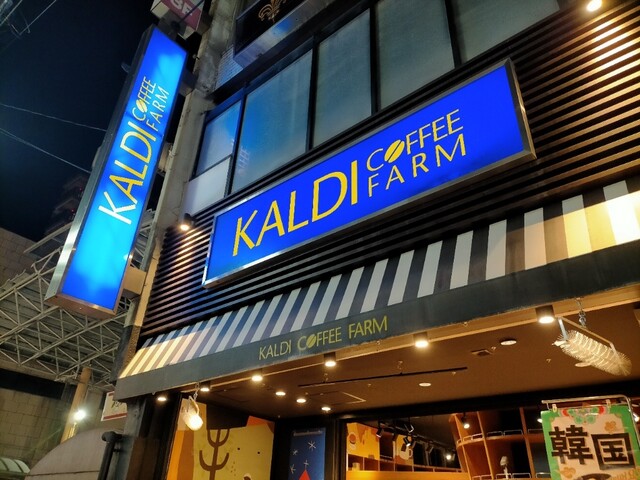 口コミ一覧 : KALDI COFFEE FARM 茶沢通り店 （カルディコーヒーファーム） - 三軒茶屋/その他 [食べログ]