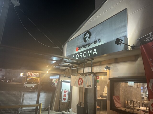 新スタミナらーめんNOROMA - 京終/ラーメン | 食べログ