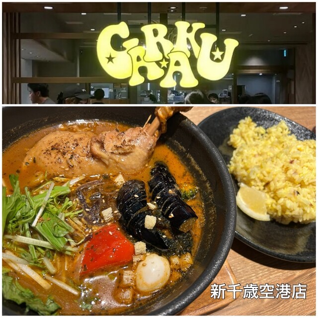 GARAKU 新千歳空港店 （ガラク） - 新千歳空港/スープカレー | 食べログ