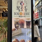 BOK HODU （ボク ホドゥ） - 西鉄福岡（天神）/スイーツ | 食べログ