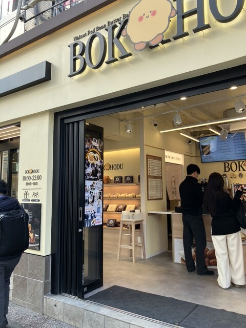 BOK HODU （ボク ホドゥ） - 西鉄福岡（天神）/スイーツ | 食べログ