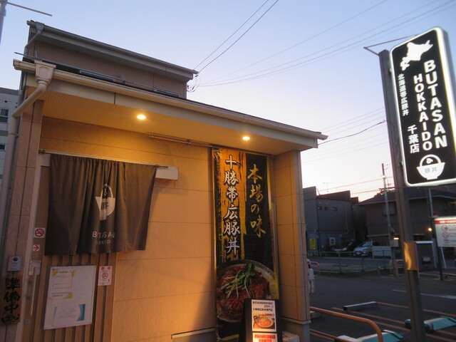 BUTASAN HOKKAIDO 千葉店 （ブタサン ホッカイドウ） - 八幡宿/豚丼 | 食べログ