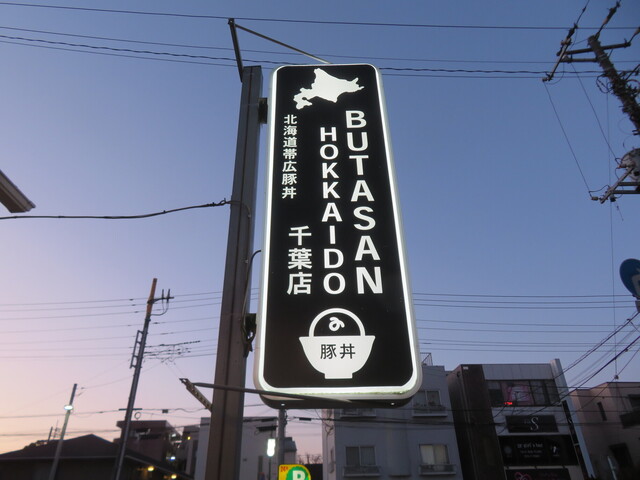 BUTASAN HOKKAIDO 千葉店 （ブタサン ホッカイドウ） - 八幡宿/豚丼 | 食べログ