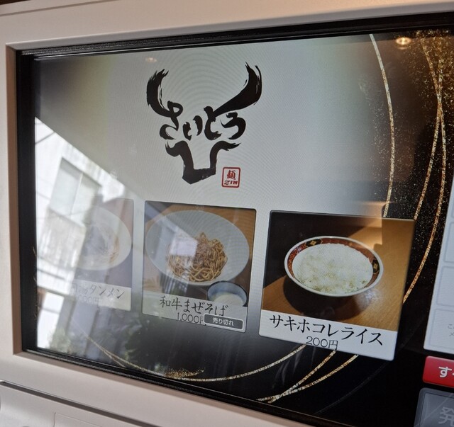 『初代RIZINフェザー級王者の斎藤裕選手が手掛けるラーメン屋がとうとう秋葉原で1月23日にグランドオープン！死闘を繰り広げたライバル朝倉未来 ...