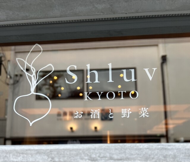 Shluv kyoto - 京都河原町/日本酒バー | 食べログ