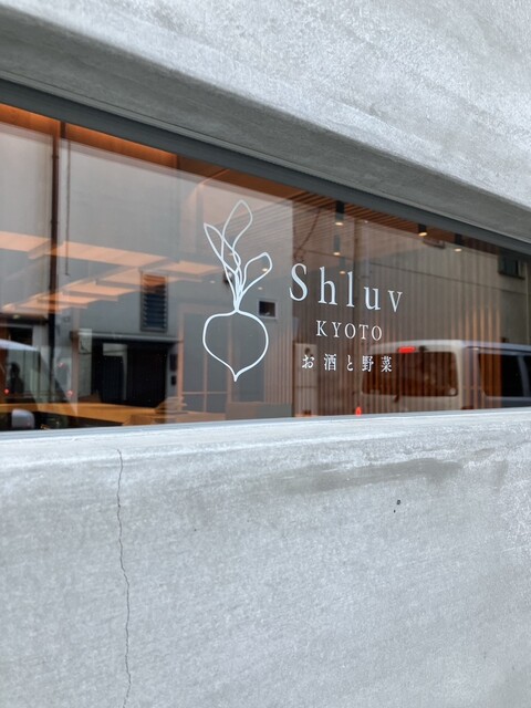 Shluv kyoto - 京都河原町/日本酒バー | 食べログ