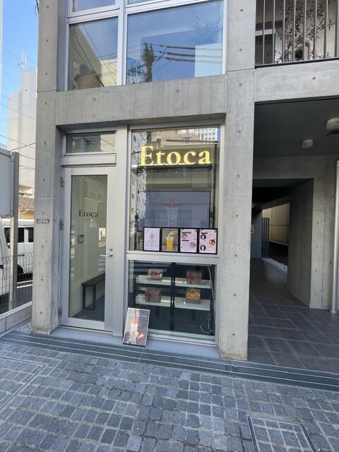 Etoca （枝と果） - 赤羽橋/スイーツ | 食べログ