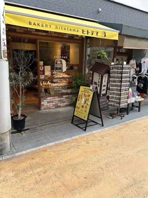 hitotema （ひとてま） - 千駄木/パン | 食べログ