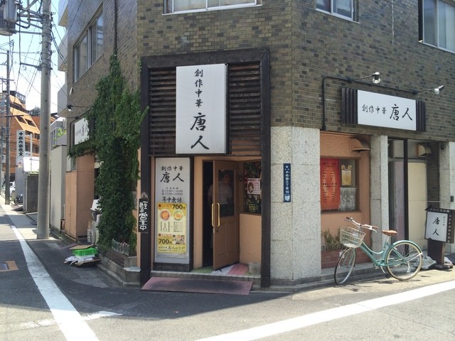 写真 : 唐人 - 鶴舞/中華料理 | 食べログ