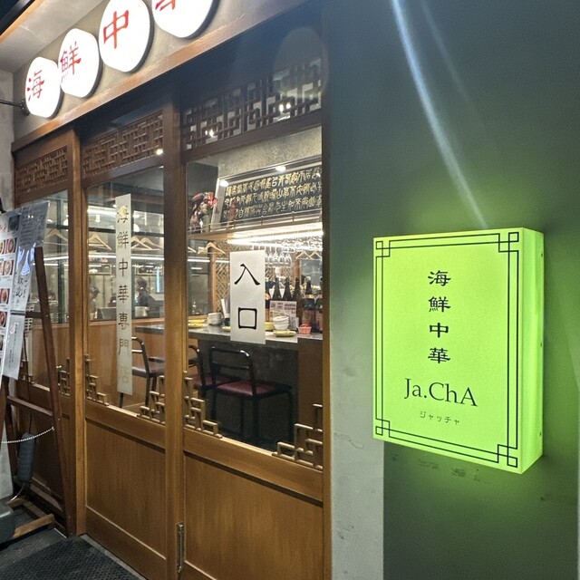 海鮮中華Ja.ChA （ジャッチャ） - 難波（南海）/居酒屋/ネット予約可 | 食べログ