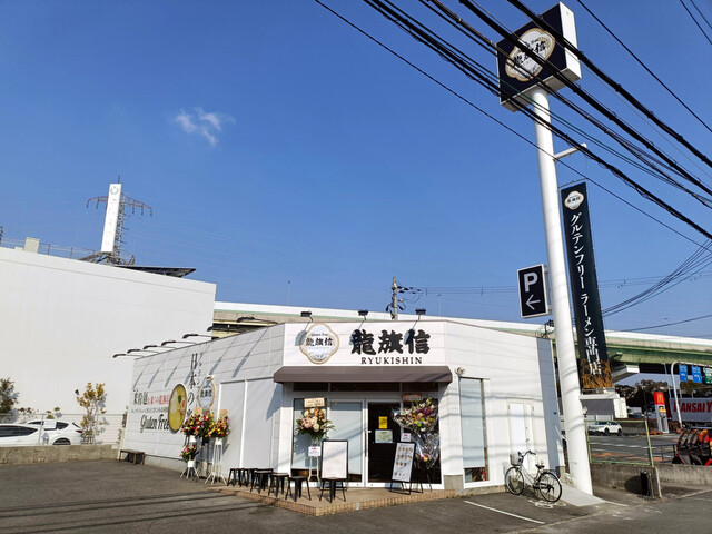 写真 : グルテンフリーラーメン専門店 RYU-Gu 龍旗信 - 石津川/ラーメン | 食べログ