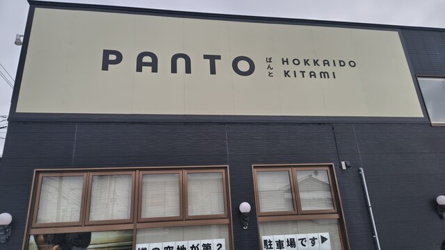 PANTO 北見店 （パント） - 北見/パン | 食べログ