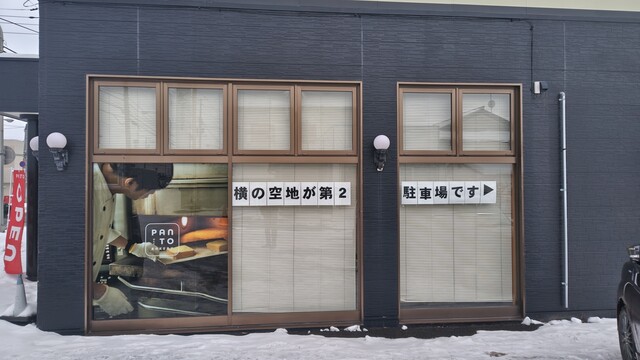 PANTO 北見店 （パント） - 北見/パン | 食べログ