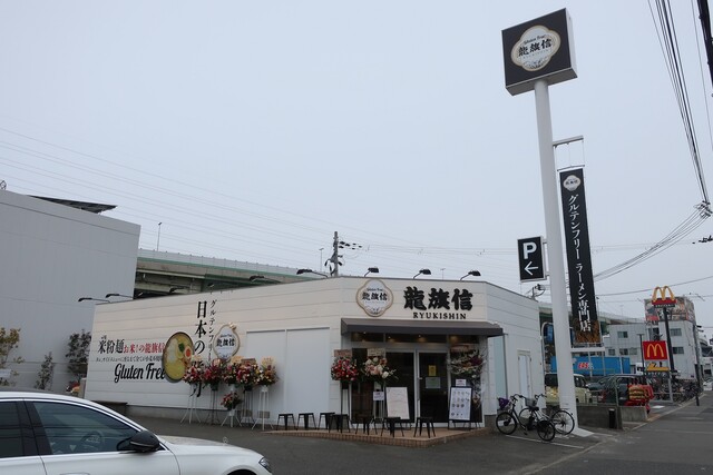 塩ラーメン」』by グッちゃーん : グルテンフリーラーメン専門店 RYU-Gu 龍旗信 - 石津川/ラーメン [食べログ]