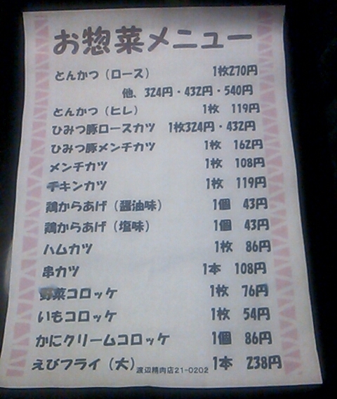 口コミ一覧 : 渡辺精肉店 - 上今市/コロッケ [食べログ]