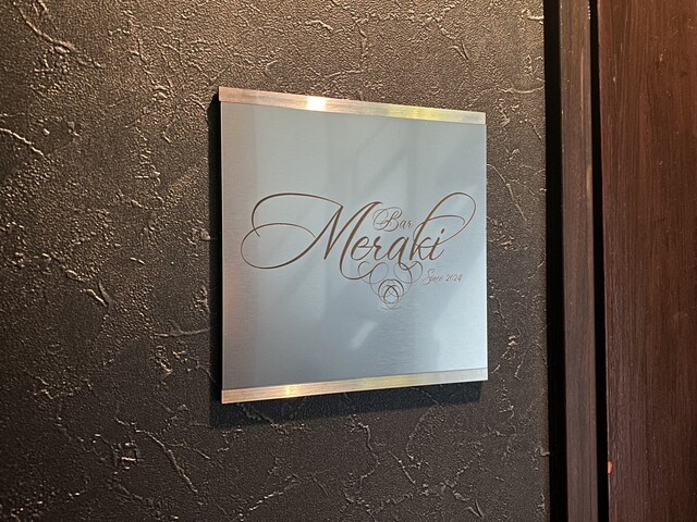 Bar Meraki （バー メラキ） - 築地/バー | 食べログ