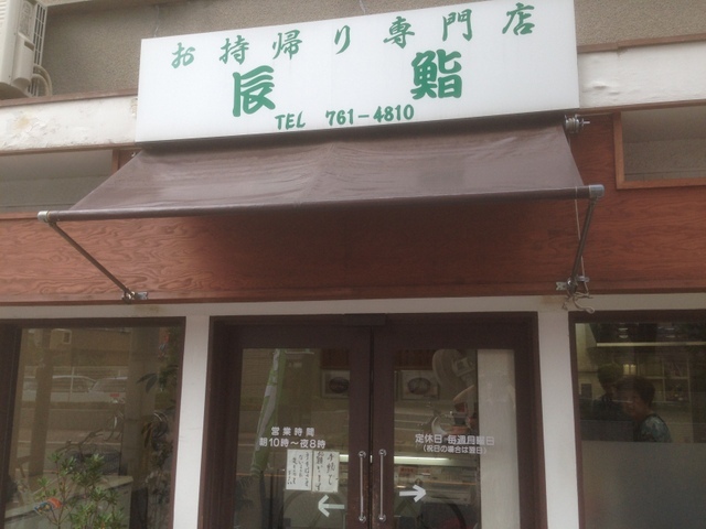 口コミ一覧 : 辰鮨 第二支店 - 池下/寿司 [食べログ]