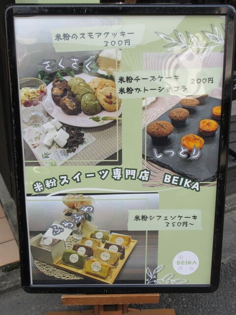 メニュー写真 : BEIKA （米菓） - 京都河原町/洋菓子 | 食べログ