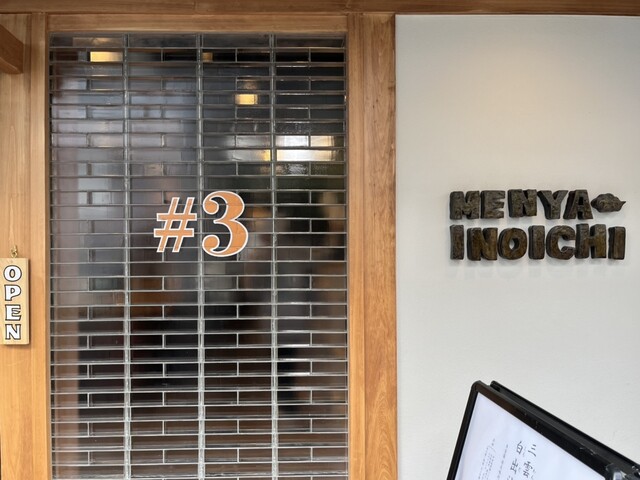 MENYA INOICHI #3 - 宇治（JR）/ラーメン | 食べログ