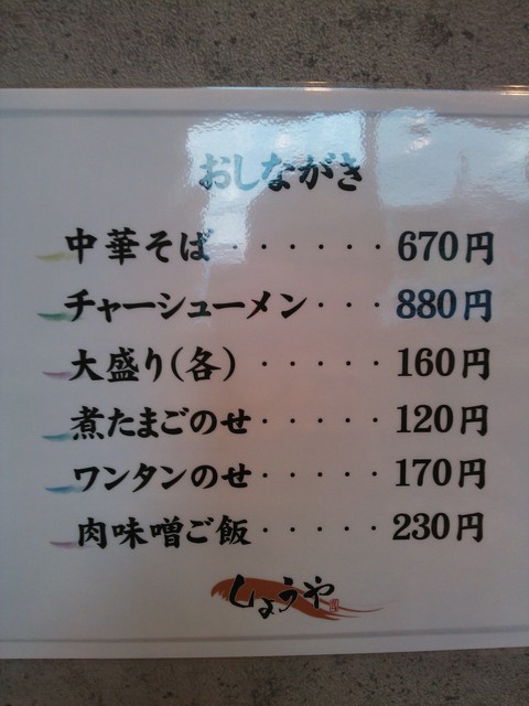 『郡山ブラックの本流のラーメンは、チャーシューが沢山で、味も素晴らしいです♪』by 蛙の親分 : 郡山中華そば しょうや - 郡山/ラーメン ...