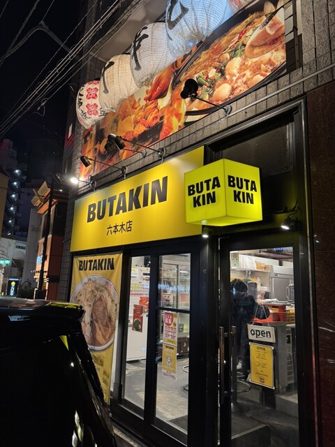 BUTAKIN 六本木店 （ブタキン） - 六本木/ラーメン | 食べログ
