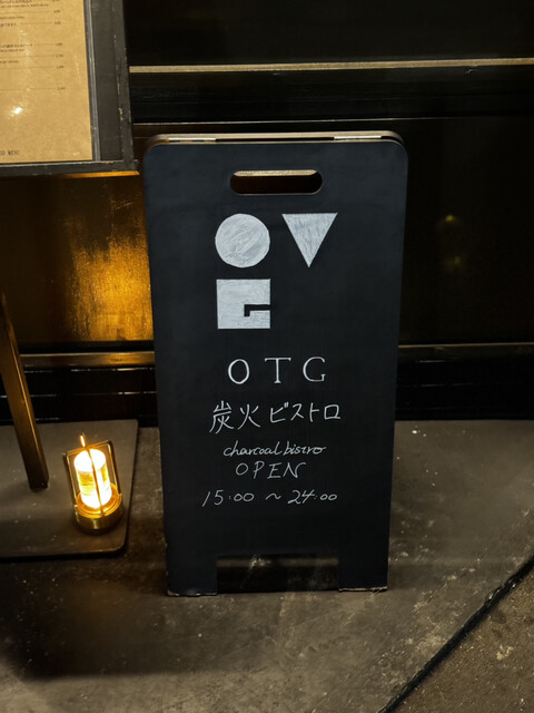 OTG （オーティージー） - 目黒/ビストロ/ネット予約可 | 食べログ