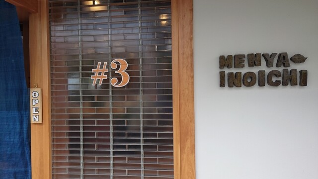 MENYA INOICHI #3 - 宇治（JR）/ラーメン | 食べログ