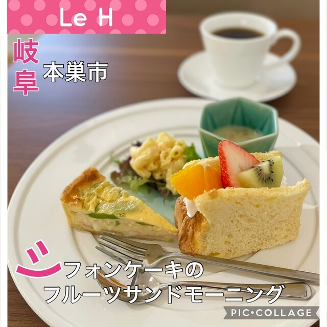Le H （ル アッシュ） - 糸貫/カフェ | 食べログ