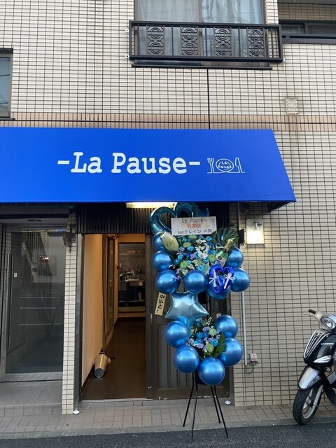 口コミ一覧 : La Pause - 港町/ビストロ [食べログ]