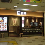 和幸 トスカせんげん台店 - せんげん台/とんかつ | 食べログ