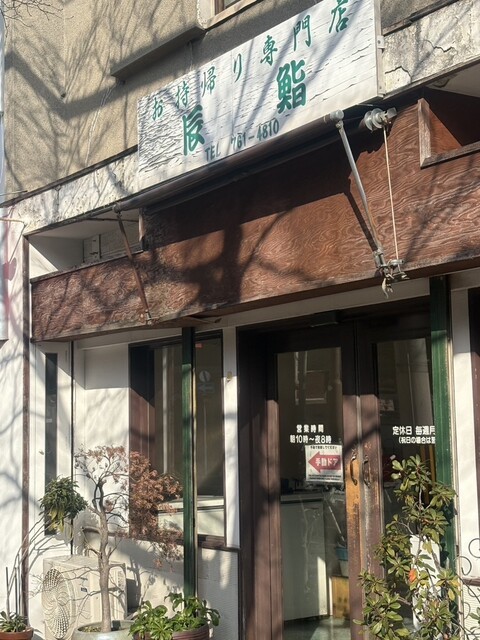 辰鮨 第二支店 - 今池/寿司 | 食べログ