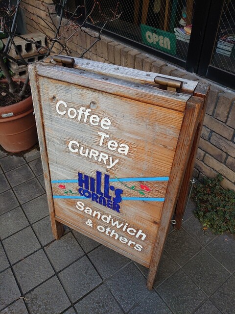 Hill's Corner （ヒルズコーナー） - 自由が丘/喫茶店 | 食べログ