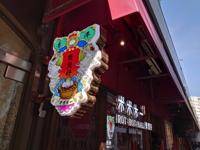 POT POT HALL （ポポホー）のご予約 - 内幸町/中華料理 | 食べログ