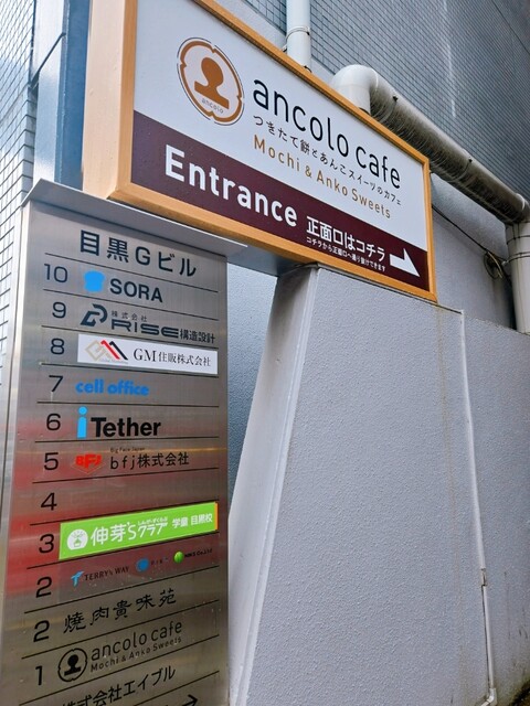 ancolo cafe （アンコロカフェ）のご予約 - 目黒/カフェ | 食べログ