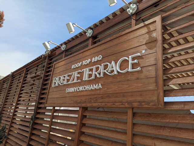 口コミ一覧 : ROOF TOP BBQ BREEZE TERRACE （ルーフトップバーベキュー ブリーズテラス） - 新横浜/バーベキュー ...