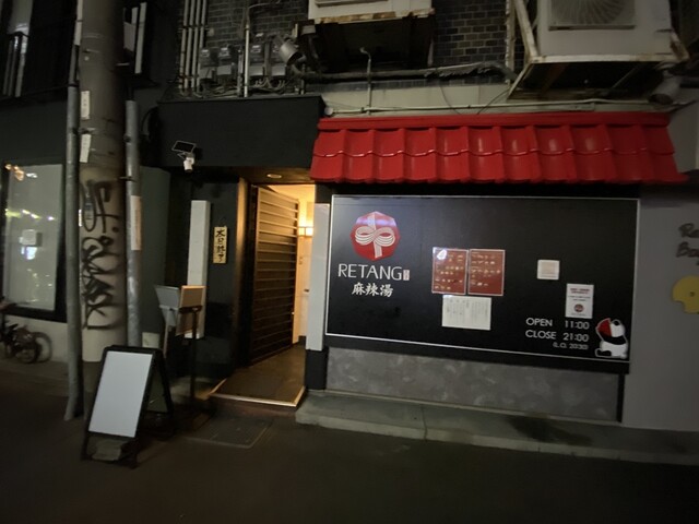 RETANG （リータン） - 大阪梅田（阪急）/中華料理 | 食べログ