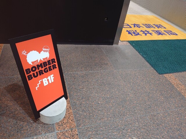 BOMBER BURGER （ボンバー バーガー） - 広瀬通/ハンバーガー | 食べログ