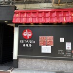 RETANG （リータン） - 大阪梅田（阪急）/中華料理 | 食べログ