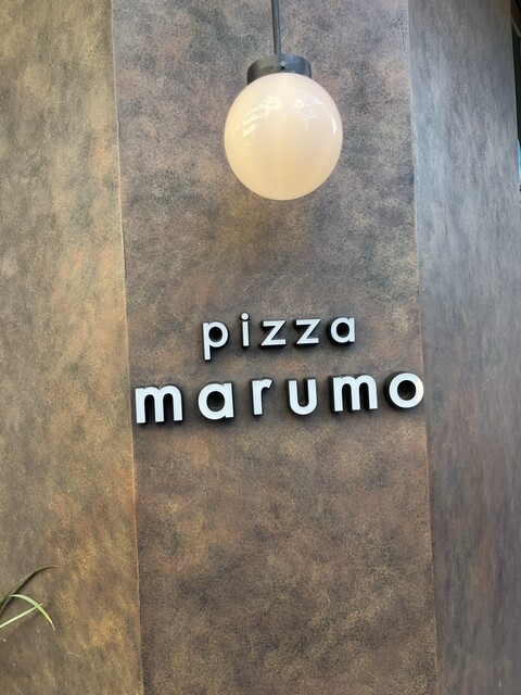 口コミ一覧 : pizza marumo （ピッツァ マルモ） - 恵比寿/ピザ [食べログ]
