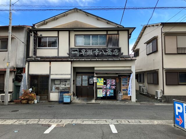 早瀬のひもの （はやせのひもの） - 小田原/その他 | 食べログ