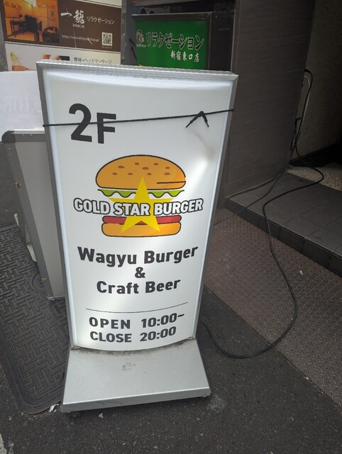 GOLD STAR BURGER （ゴールドスターバーガー） - 新宿西口/ハンバーガー | 食べログ