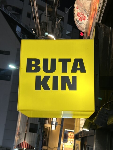 BUTAKIN 六本木店 （ブタキン） - 六本木/ラーメン | 食べログ